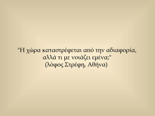 συνθήματα στους τοίχους | PPS