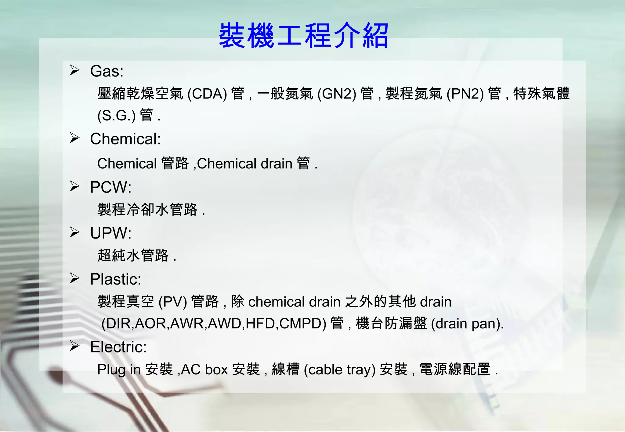 半導體製程設備裝機工程管理之研究 | PPT