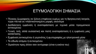 Ορισμός Της Εικόνας | PPTX
