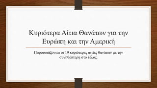 Αίτια Θανάτων Στην Ευρώπη και την Αμερική | PPT