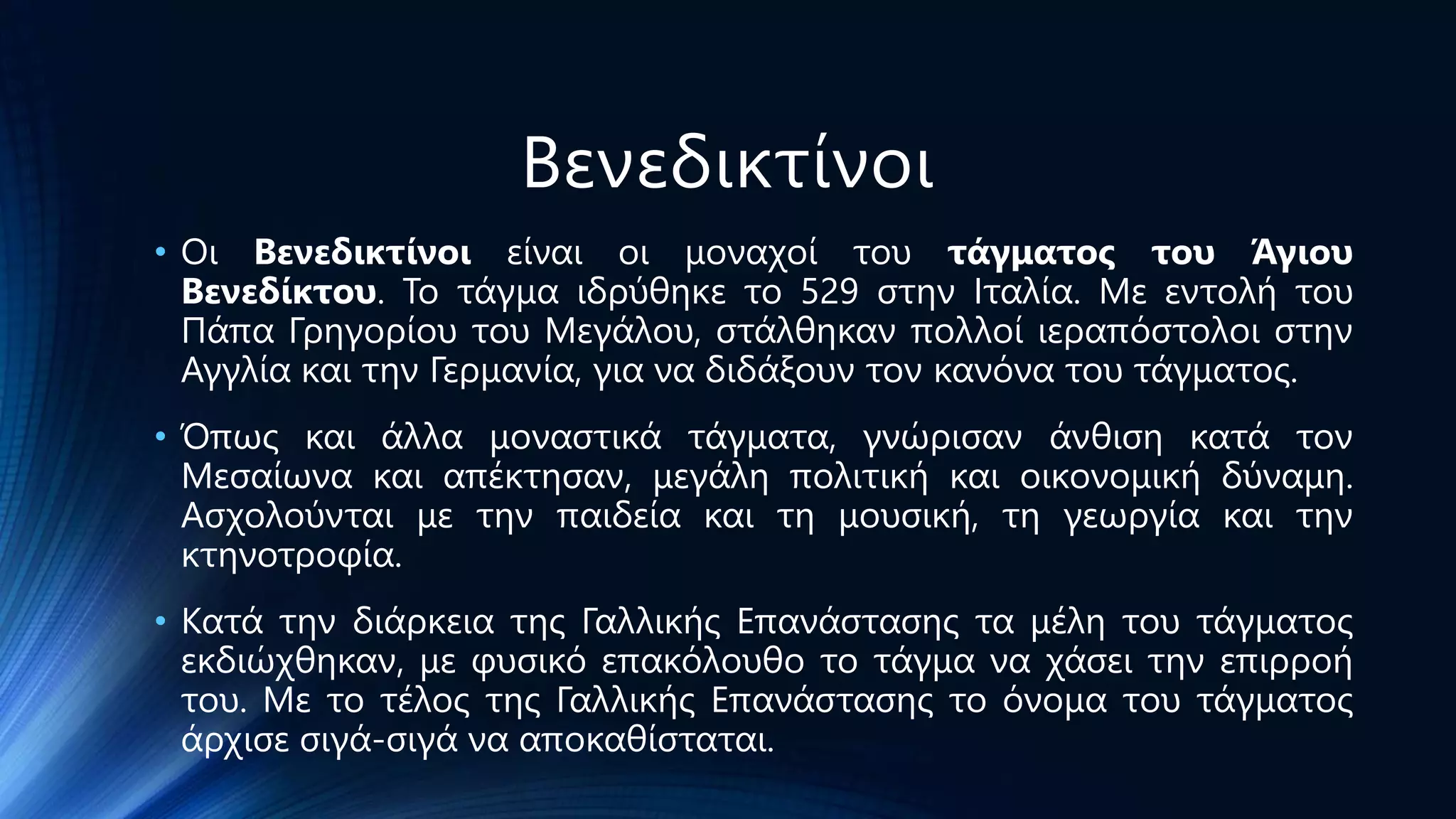 Μερικά μοναχικά τάγματα της Δύσης | PPTX