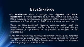 Μερικά μοναχικά τάγματα της Δύσης | PPTX