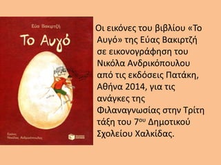 Το αυγό | PPTX
