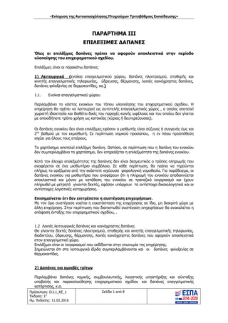 Επιλέξιμες δαπάνες στα πλαίσια του προγράμματος Ενίσχυση ...