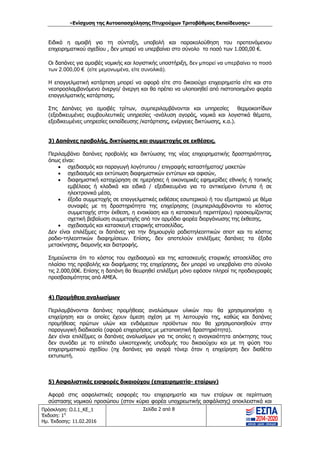 Επιλέξιμες δαπάνες στα πλαίσια του προγράμματος Ενίσχυση ...