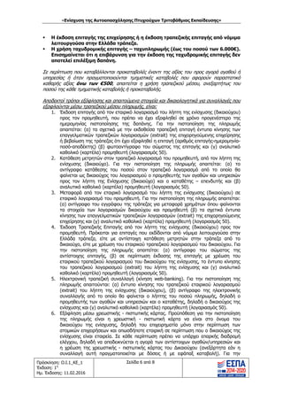 Επιλέξιμες δαπάνες στα πλαίσια του προγράμματος Ενίσχυση ...