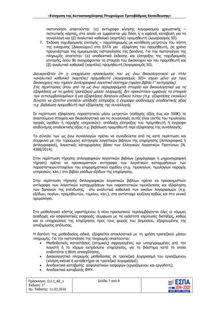 Επιλέξιμες δαπάνες στα πλαίσια του προγράμματος Ενίσχυση ...