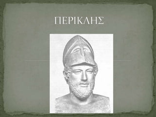 περικλης | PPT