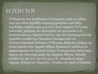περικλης | PPT