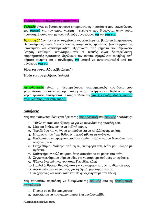 Tελικές και αιτιολογικές προτάσεις | PDF