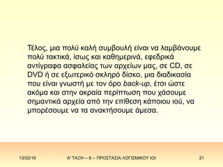 Προστασια λογισμικου κακοβουλο λογισμικο | PPT