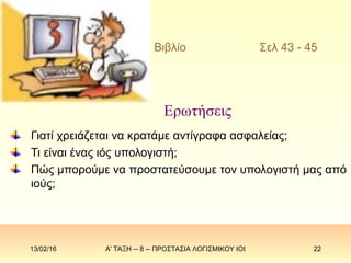 Προστασια λογισμικου κακοβουλο λογισμικο | PPT