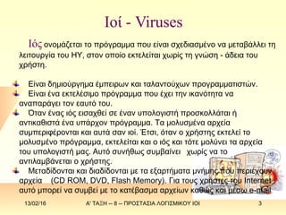 Προστασια λογισμικου κακοβουλο λογισμικο | PPT