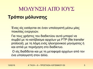 Προστασια λογισμικου κακοβουλο λογισμικο | PPT