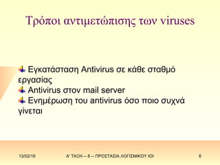 Προστασια λογισμικου κακοβουλο λογισμικο | PPT