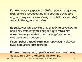 Προστασια λογισμικου κακοβουλο λογισμικο | PPT