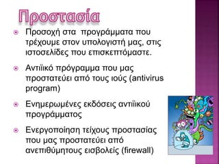 Προστασια λογισμικου- ιοι | PPT