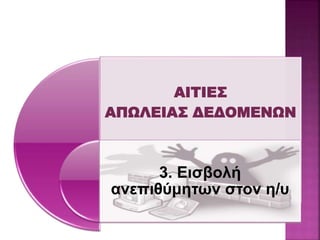 Προστασια λογισμικου- ιοι | PPT