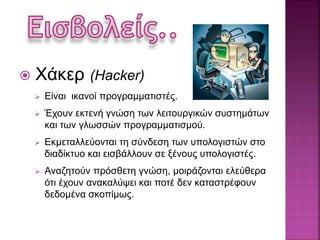 Προστασια λογισμικου- ιοι | PPT