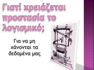 Προστασια λογισμικου- ιοι | PPT
