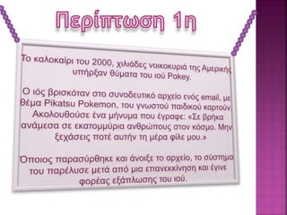 Προστασια λογισμικου- ιοι | PPT