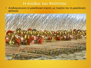 Α ΓΥΜΝΑΣΙΟΥ ΜΑΘΗΜΑ 27 ΤΟ ΚΡΑΤΟΣ ΤΗΣ ΜΑΚΕΔΟΝΙΑΣ ΕΠΕΚΤΕΙΝΕΤΑΙ | ODP