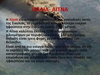 Ηφαιστεια του πλανήτη μας | PPTX