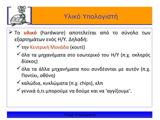 υλικο του υπολογιστη | PPT