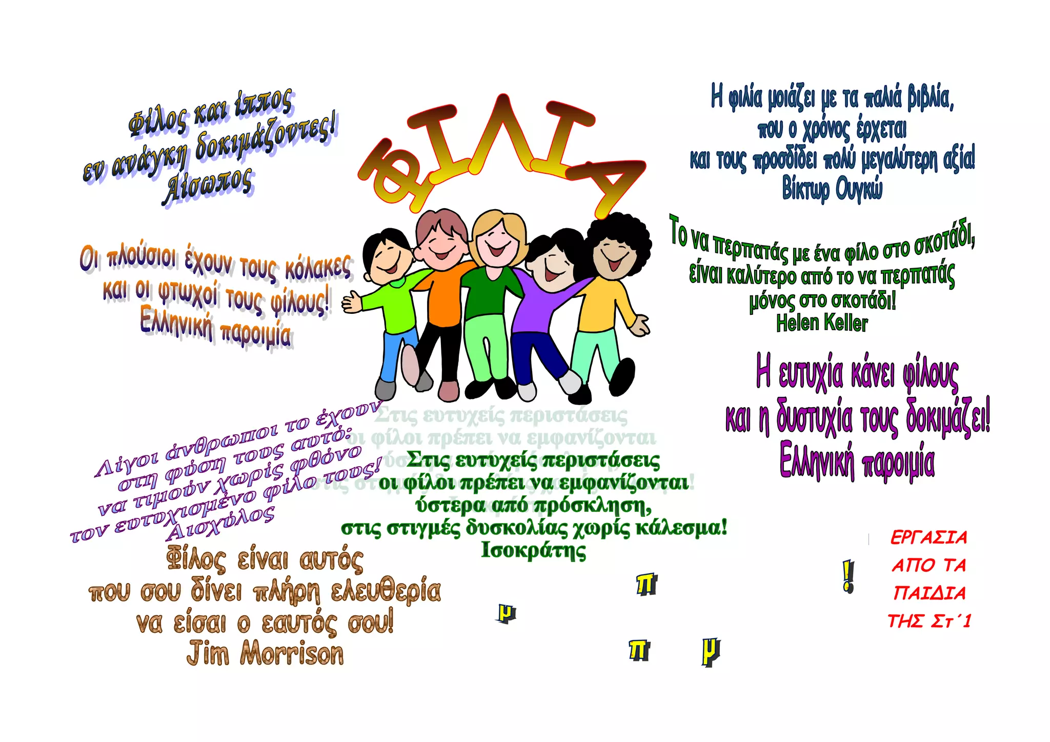 Σοφα λογια για τη φιλια | DOC