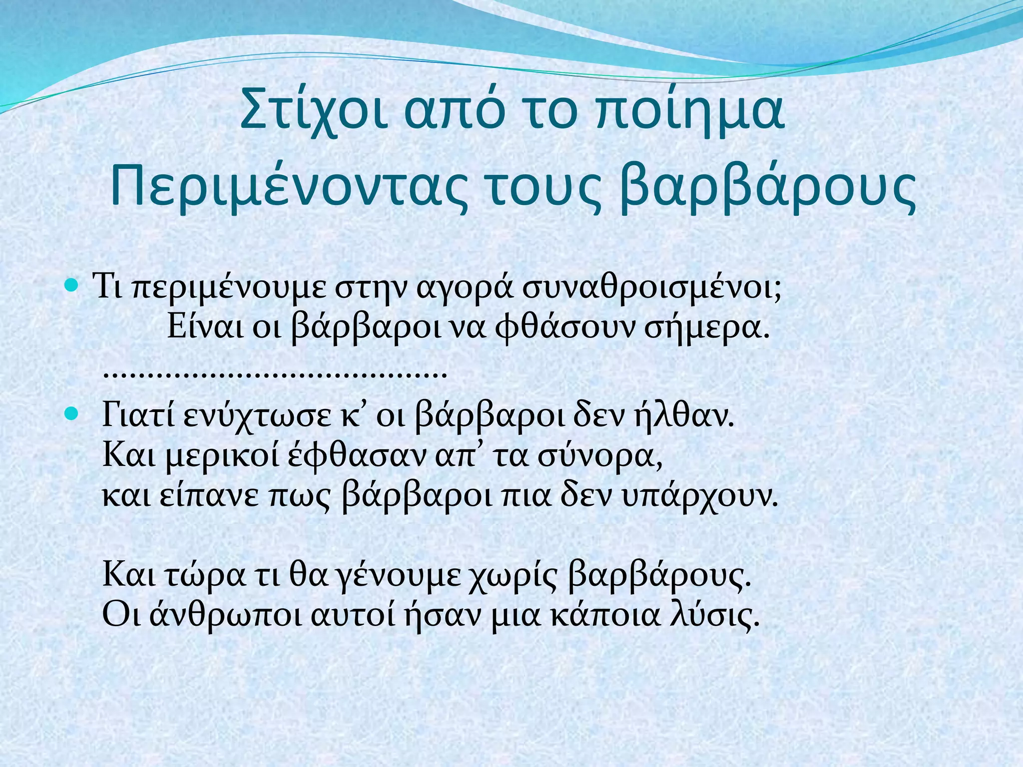 Κωνσταντίνος Καβάφης | PPTX