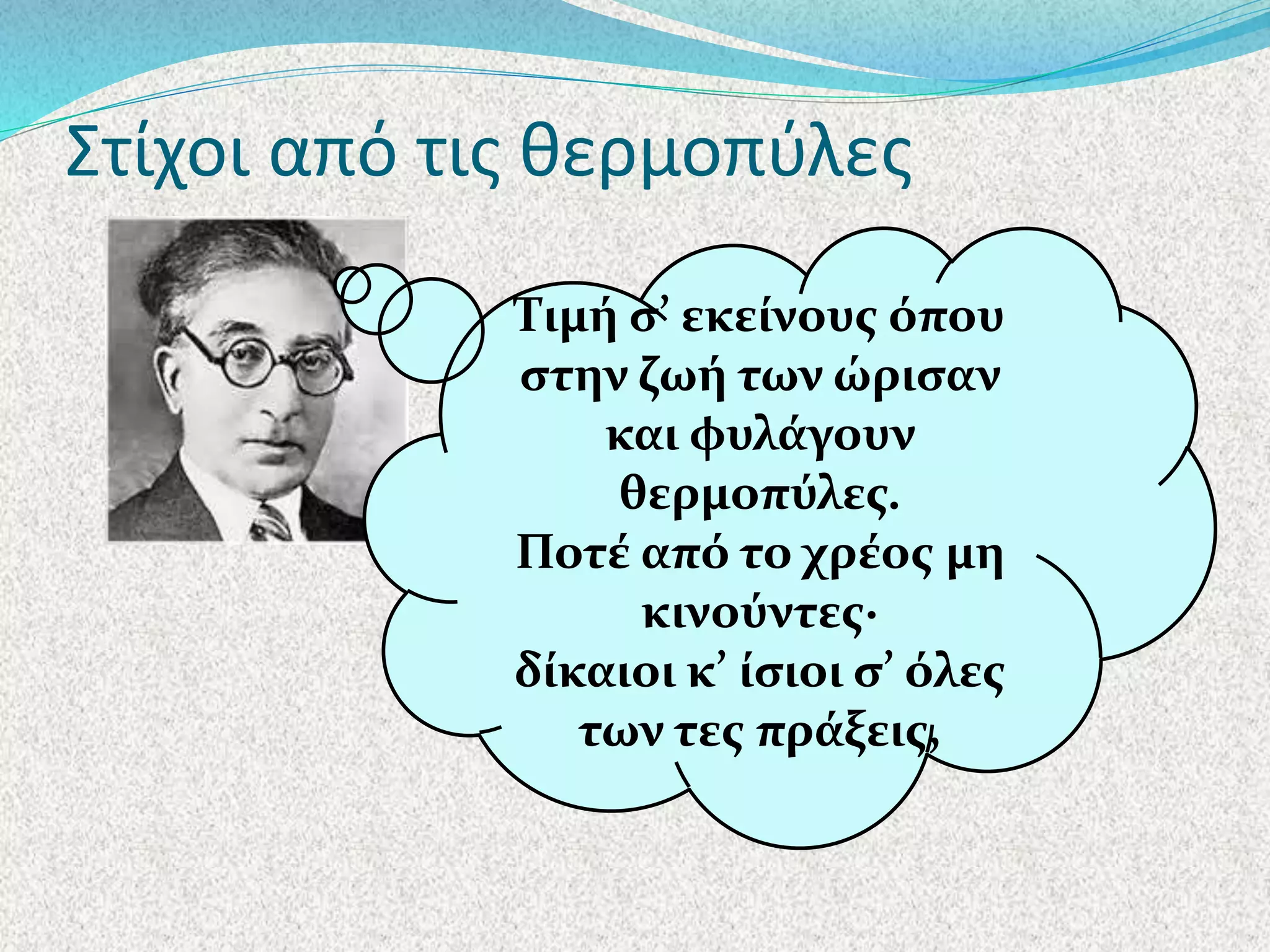 Κωνσταντίνος Καβάφης | PPTX