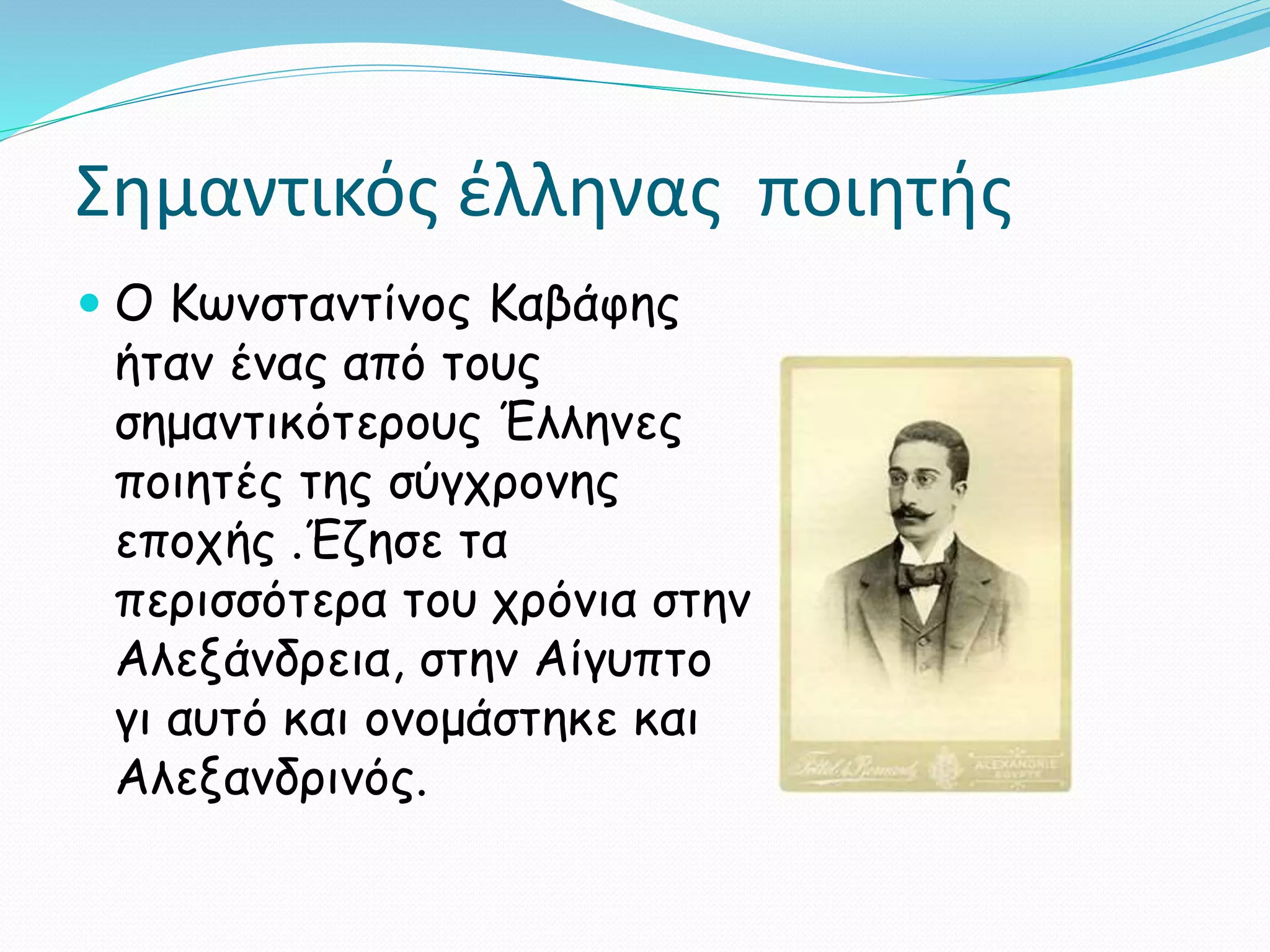 Κωνσταντίνος Καβάφης | PPTX
