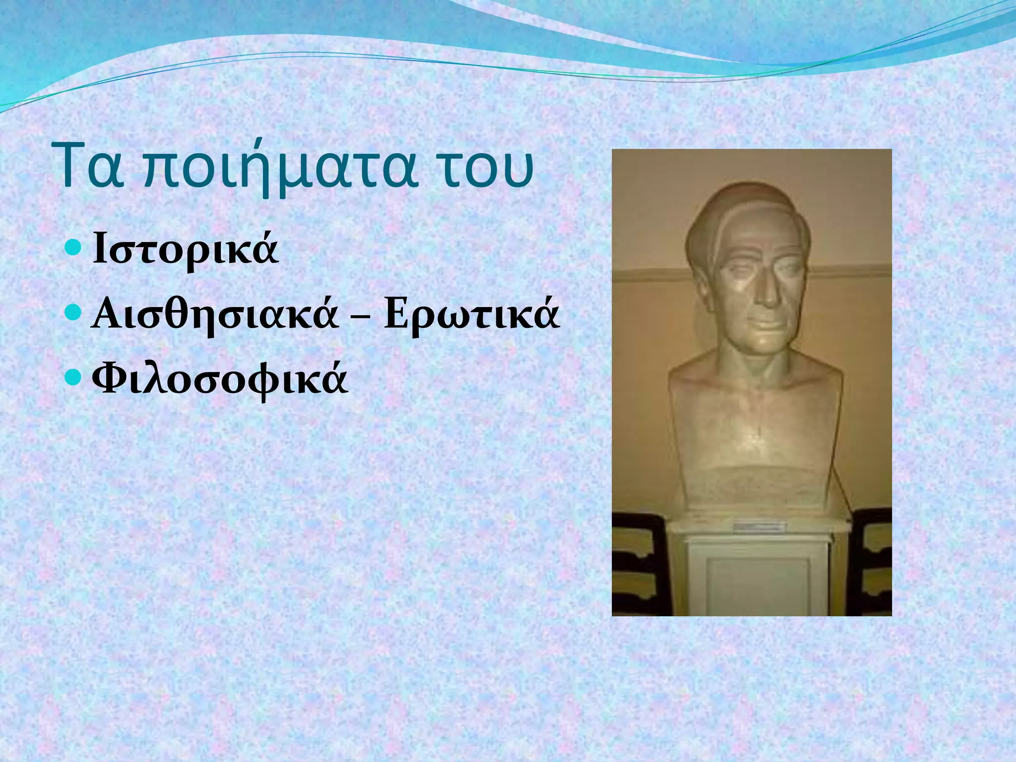 Κωνσταντίνος Καβάφης | PPTX