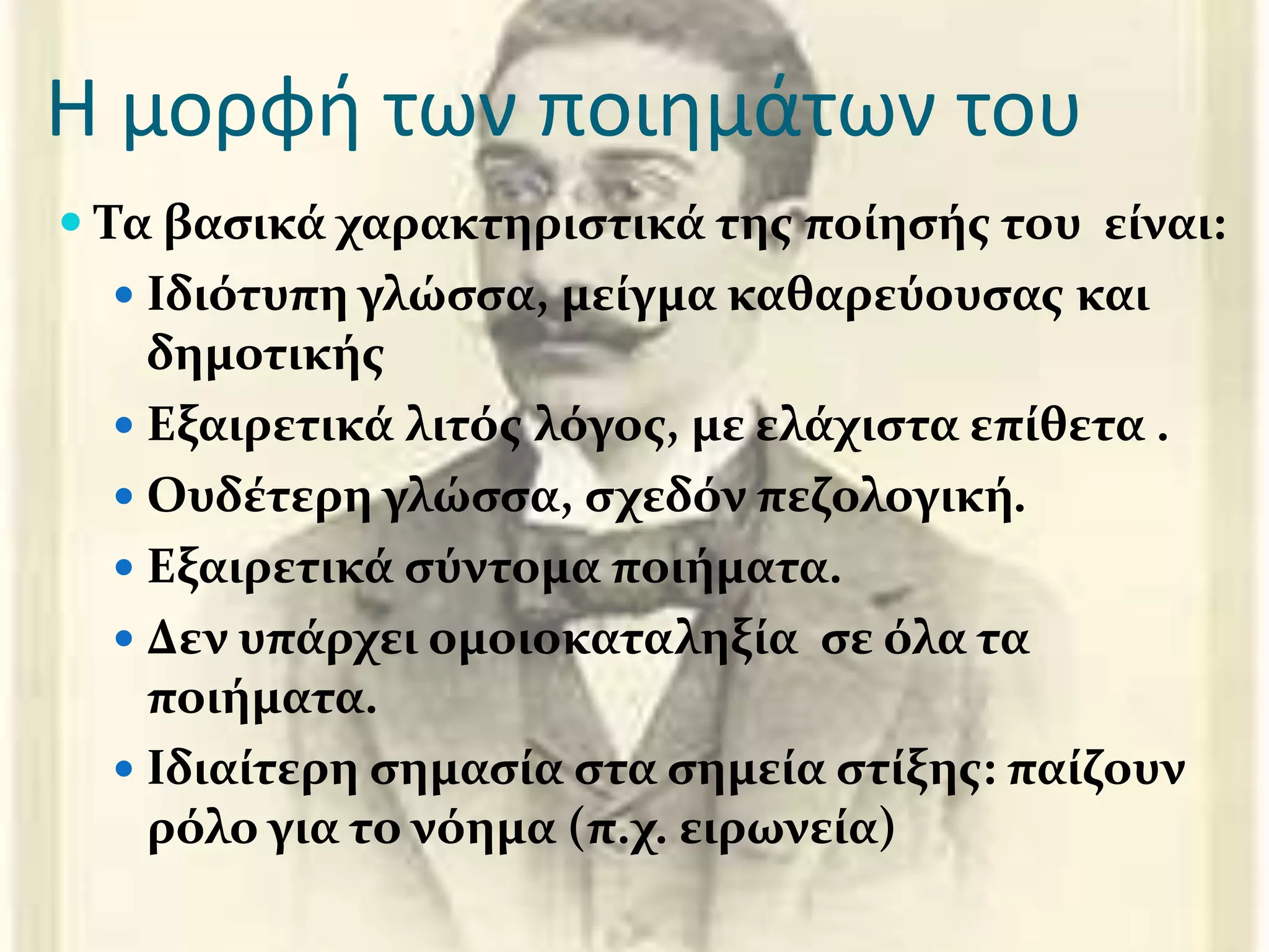 Κωνσταντίνος Καβάφης | PPTX