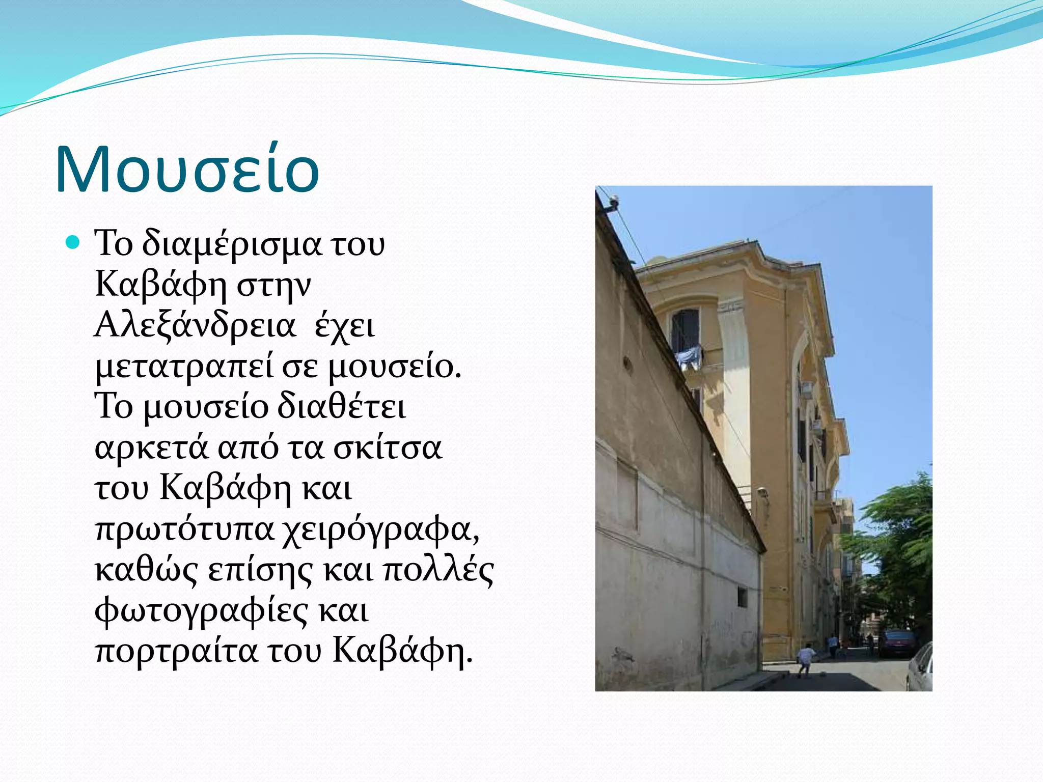 Κωνσταντίνος Καβάφης | PPTX