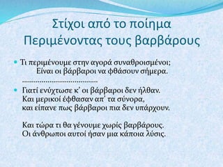 Κωνσταντίνος Καβάφης | PPTX