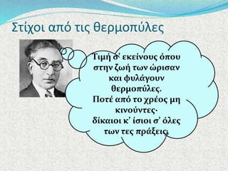Κωνσταντίνος Καβάφης | PPTX