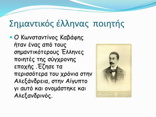 Κωνσταντίνος Καβάφης | PPTX
