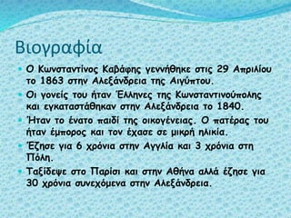 Κωνσταντίνος Καβάφης | PPTX
