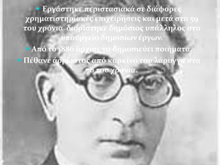 Κωνσταντίνος Καβάφης | PPTX