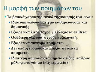 Κωνσταντίνος Καβάφης | PPTX