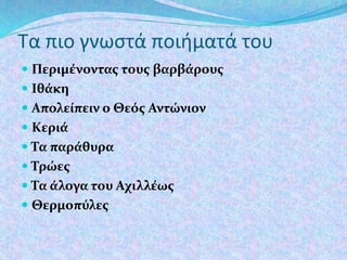 Κωνσταντίνος Καβάφης | PPTX