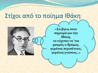 Κωνσταντίνος Καβάφης | PPTX