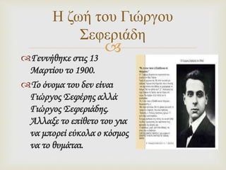 Γιώργος Σεφέρης | PPTX