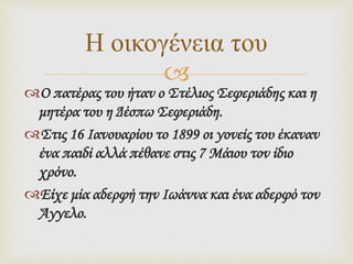Γιώργος Σεφέρης | PPTX