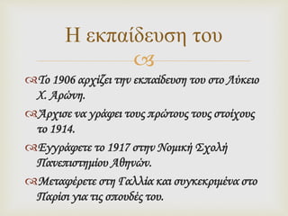 Γιώργος Σεφέρης | PPTX