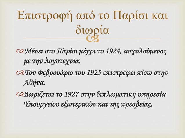 Γιώργος Σεφέρης | PPTX