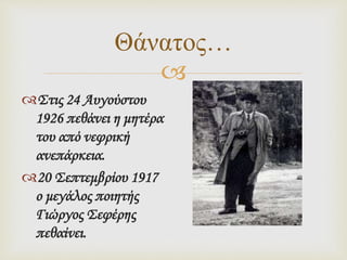 Γιώργος Σεφέρης | PPTX