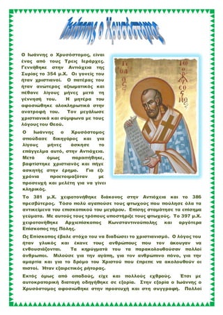 ΙΩΑΝΝΗΣ Ο ΧΡΥΣΟΣΤΟΜΟΣ | PDF
