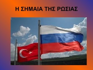 ρωσια | PPT